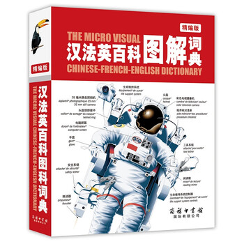 新汉法英百科图解词典/彩色版百科全书法语词典学生工具书 法语词典