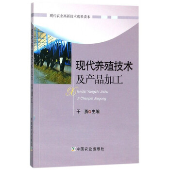 现代养殖技术及产品加工
