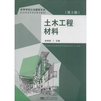土木工程材料(第2版)