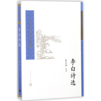 李白诗选