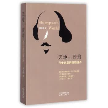 天地一莎翁(莎士比亚的戏剧世界)