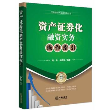 资产证券化融资实务操作指引 