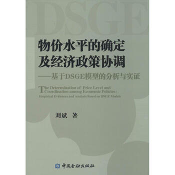 物价水平的确定及经济政策协调