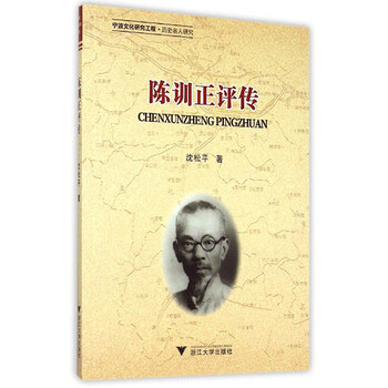 陈训正评传