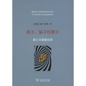 疯子 骗子和傻子：第三只眼看投资