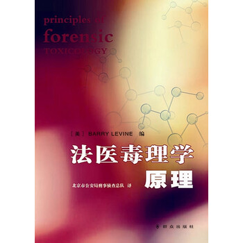 包邮正版法医毒理学原理9787501453559