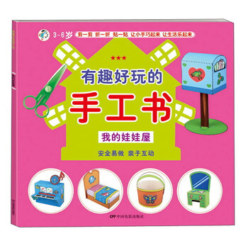 有趣好玩的手工书：我的娃娃屋（3-6岁）