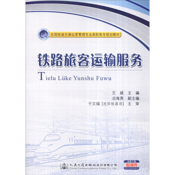 铁路旅客运输服务