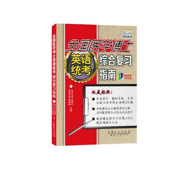 全国医学博士英语统考综合复习指南（附光盘）