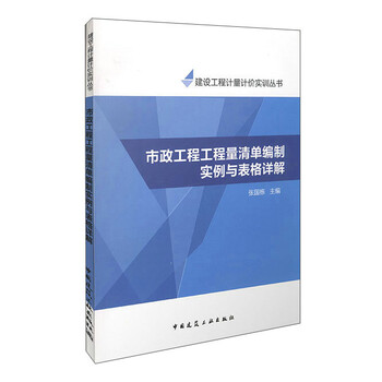 市政工程工程量清单编制实例与表格详解