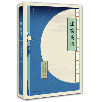 天下·法窗夜话