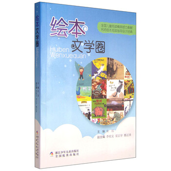 绘本文学圈
