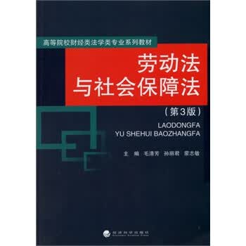 劳动法与社会保障法（第3版）