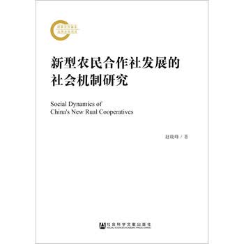 新型农民合作社发展的社会机制研究
