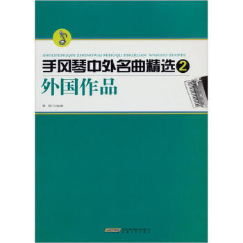 手风琴中外名曲精选2：外国作品