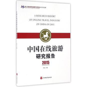中国在线旅游研究报告.2015
