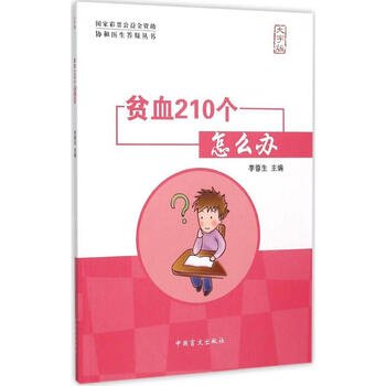 贫血210个怎么办(大字版)
