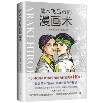 荒木飞吕彦的漫画术9787513330022