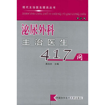 泌尿外科主治医生417问(第2版)