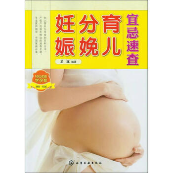 妊娠分娩育儿宜忌速查