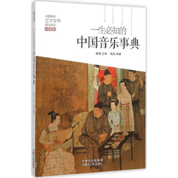 一生必知的中国音乐事典(彩图版)