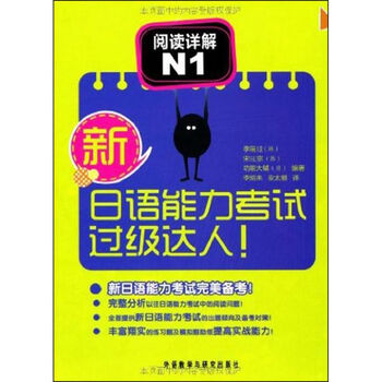 新日语能力考试过级达人!阅读详解N1