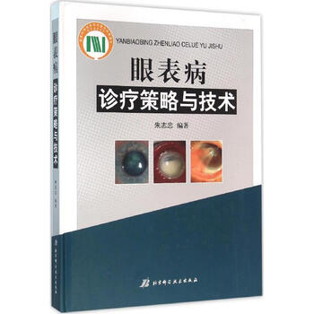 眼表病诊疗策略与技术