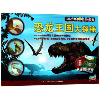 恐龙王国大探秘(NEW)/超级炫酷3D立体大百科 幼儿图书 早教书 故事书 儿童书籍