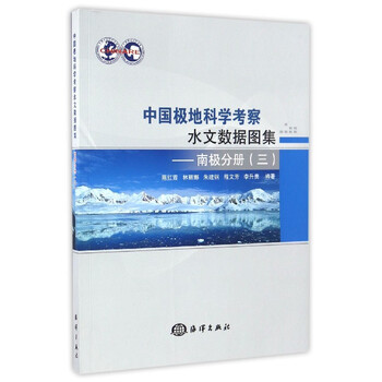 中国极地科学考察水文数据图集--南极分册(3)