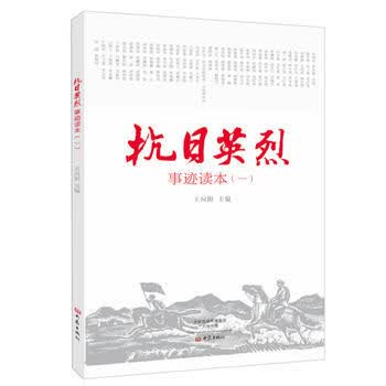 抗日英烈事迹读本 1