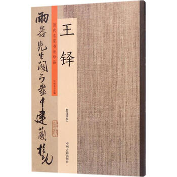 历代名家书法珍品王铎