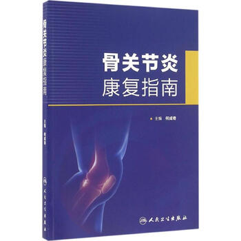 骨关节炎康复指南