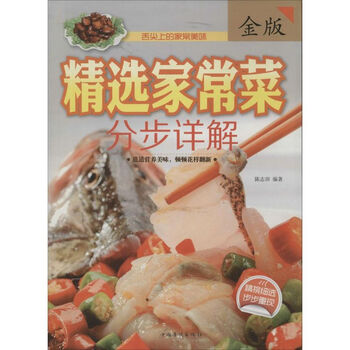 精选家常菜分步详解(金版)
