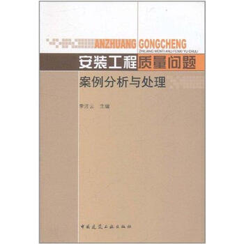 安装工程质量问题案例分析与处理