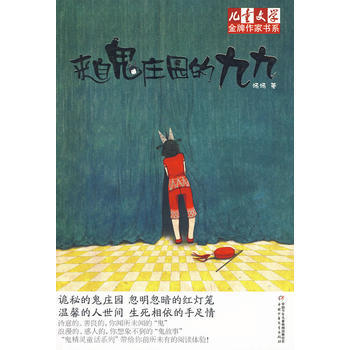 《儿童文学》作家书系 汤汤鬼精灵童话系列——来自鬼庄园的九九