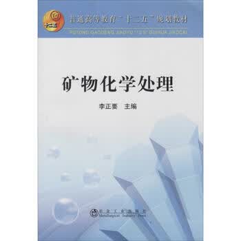 矿物化学处理