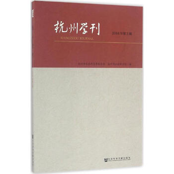杭州学刊2016年.第3期