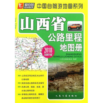 山西省公路里程地图册