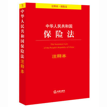  中华人民共和国保险法注释本 