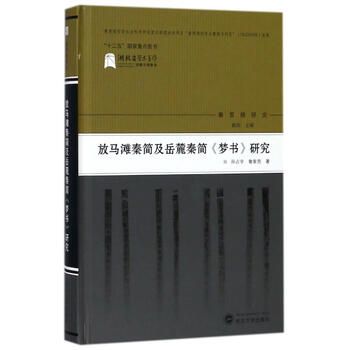 放马滩秦简及岳麓秦简梦书研究