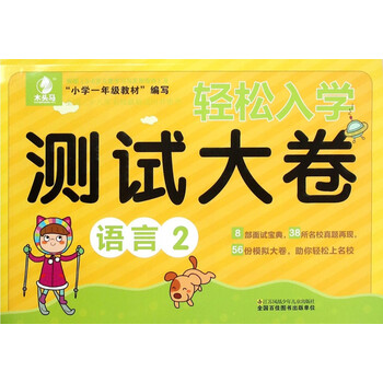 语言(2)/轻松入学测试大卷