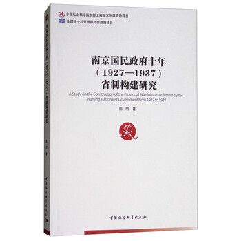 南京国民政府十（1927-1937）省制构建研究