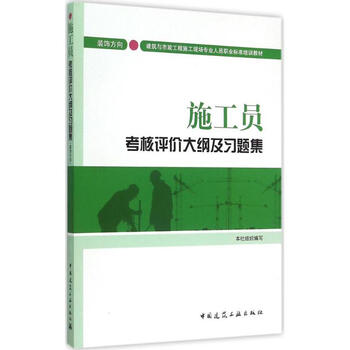 施工员考核评价大纲及习题集装饰方向