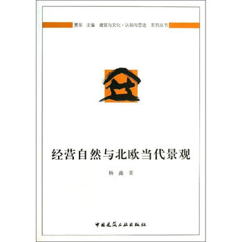 经营自然与北欧当代景观