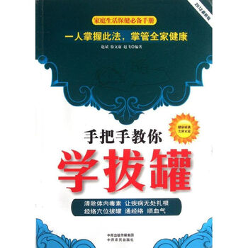 手把手教你学拔罐(2012最新版)