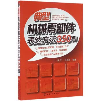典型机械零部件表达方法350例