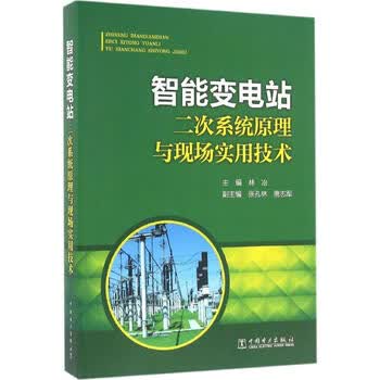 智能变电站二次系统原理与现场实用技术