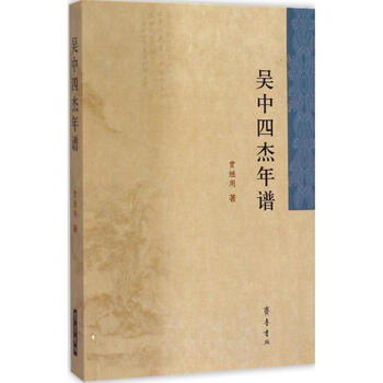 吴中四杰年谱
