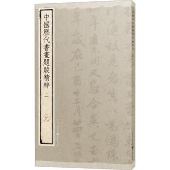 中国历代书画题跋精粹(2)元