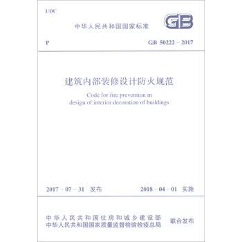 中华人民共和国国家标准（GB 50222-2017）：建筑内部装修设计防火规范